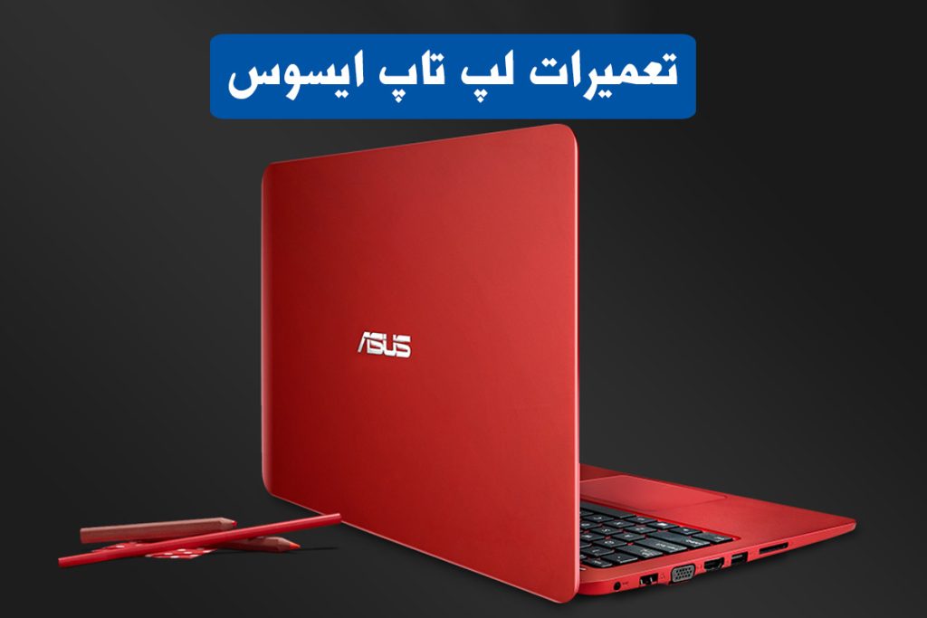 نمایندگی تعمیرات لپ تاپ ایسوس تیبا بلاگ